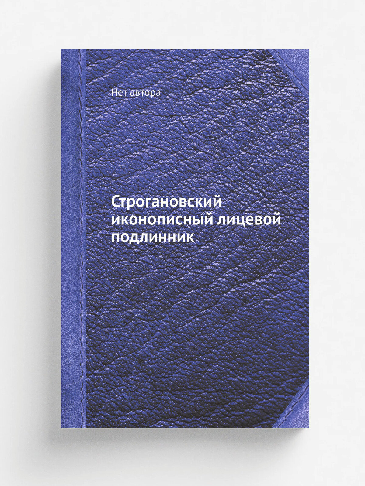 Строгановский иконописный лицевой подлинник