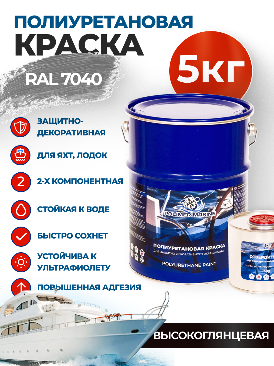 Краска полиуретановая 2К Polimer Marine высокоглянцевая серая комплект (4,25 кг + 0,75кг)
