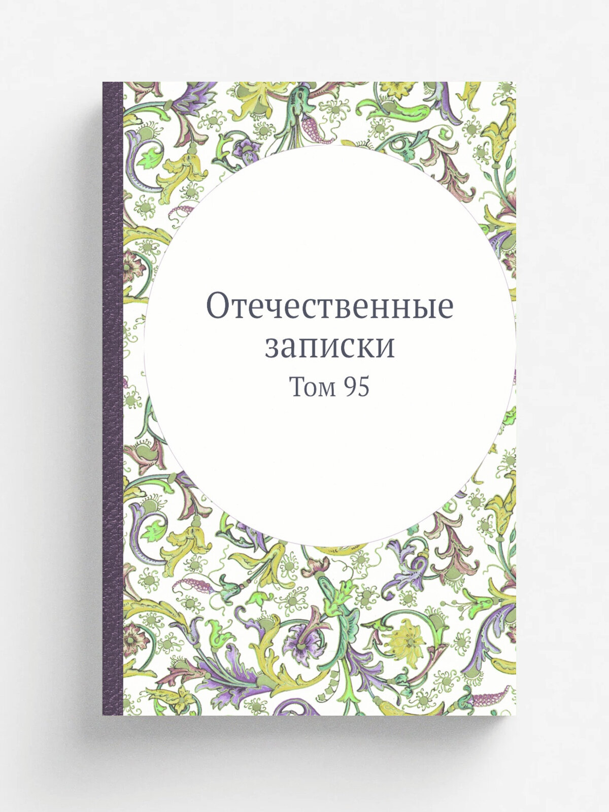 Отечественные записки. Том 95 | Репринт