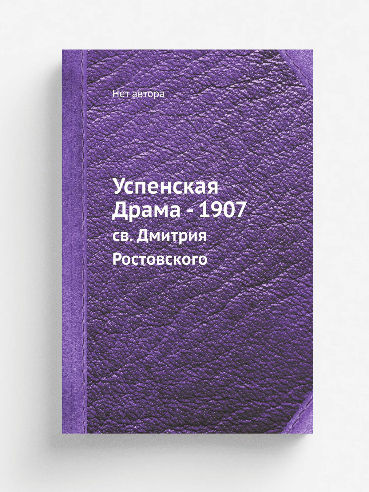 Успенская Драма - 1907. св. Дмитрия Ростовского