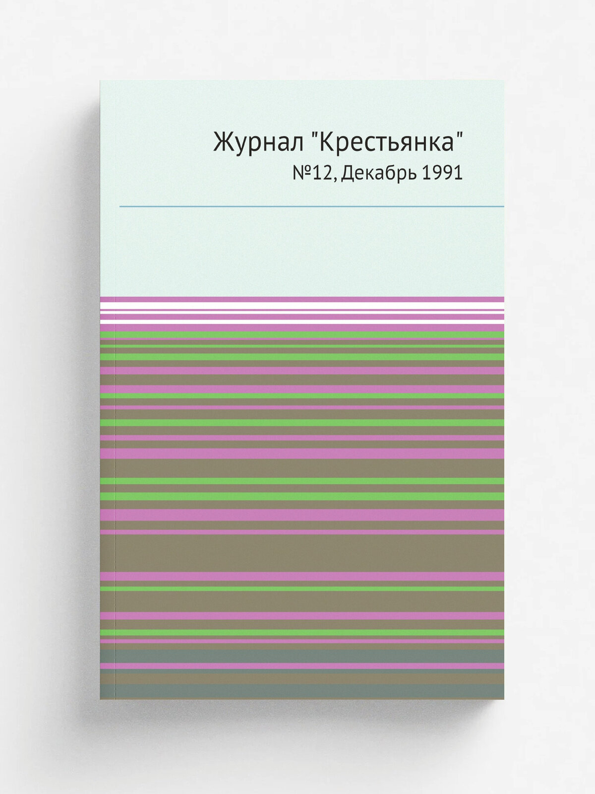 Журнал "Крестьянка". №12, Декабрь 1991