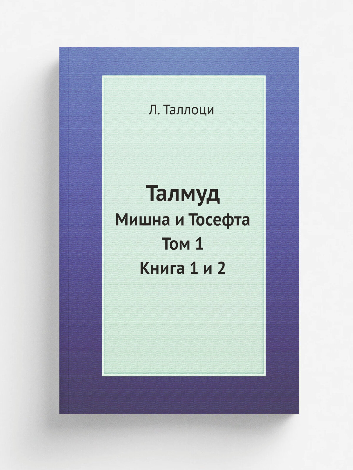 Талмуд. Мишна и Тосефта. Том 1. Книга 1 и 2