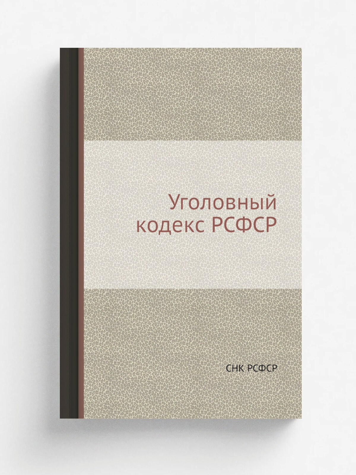 Уголовный кодекс РСФСР