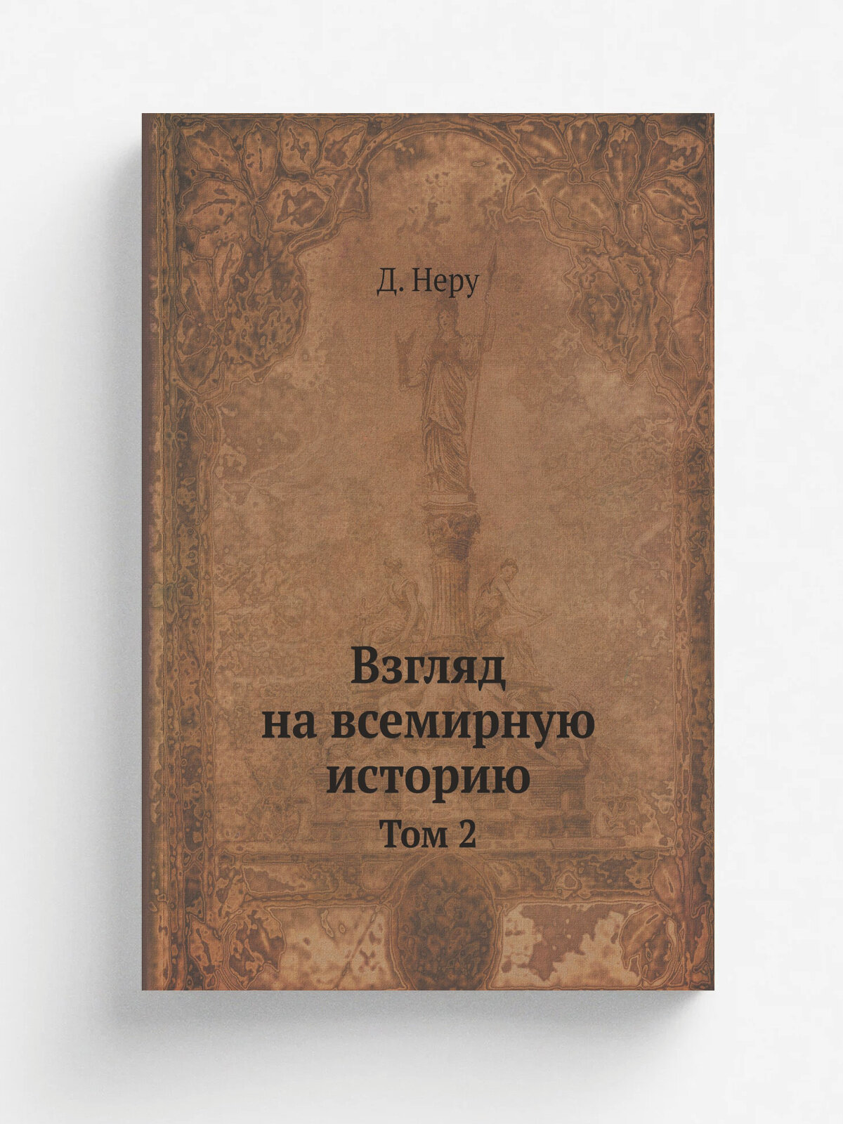 Взгляд на всемирную историю. Том 2