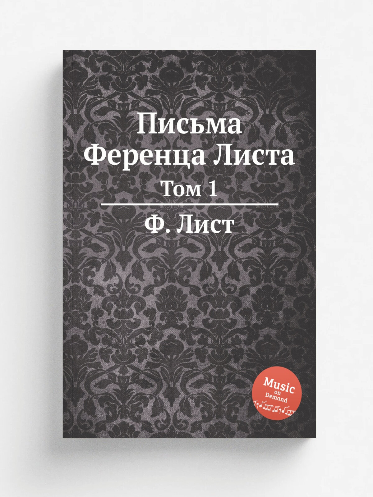 Письма Ференца Листа. Том 1. На англ. яз