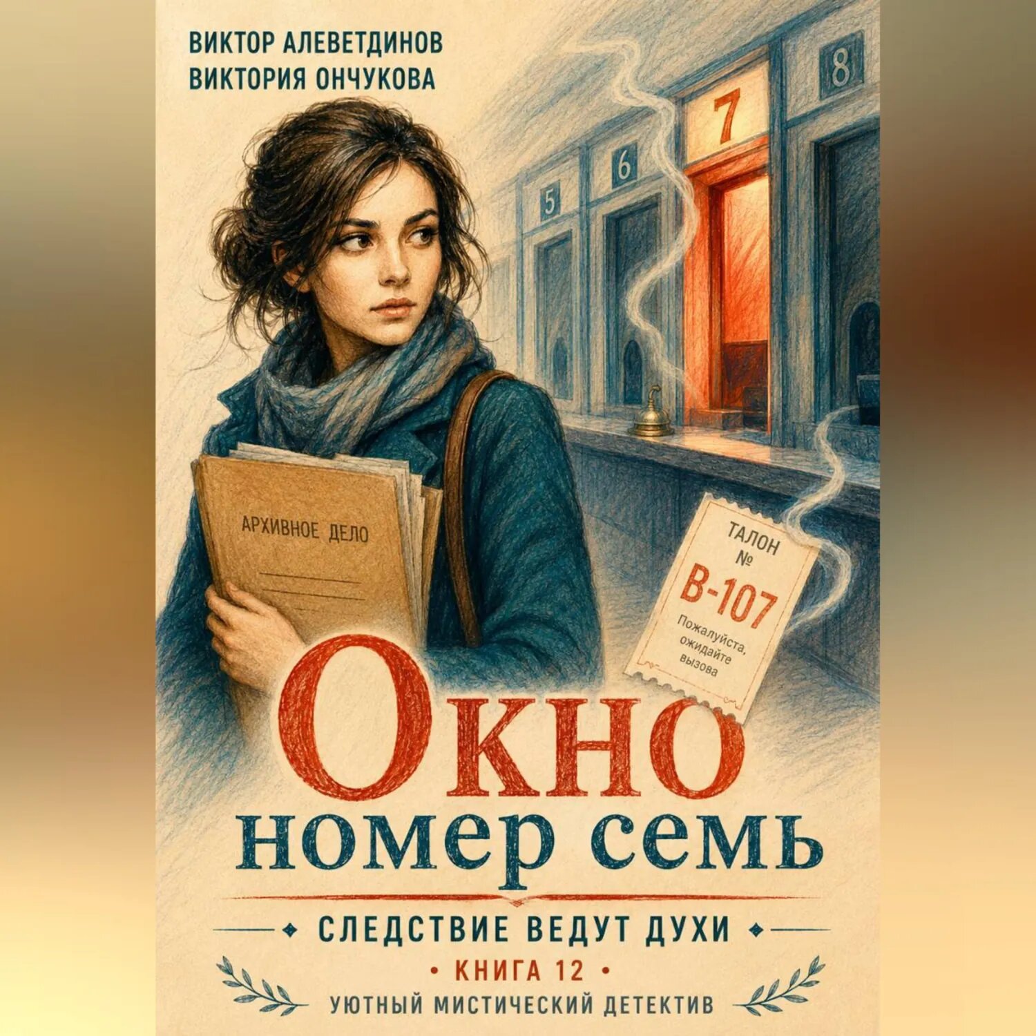 Книга 12. Следствие ведут духи. Окно номер семь [Аудиокнига]