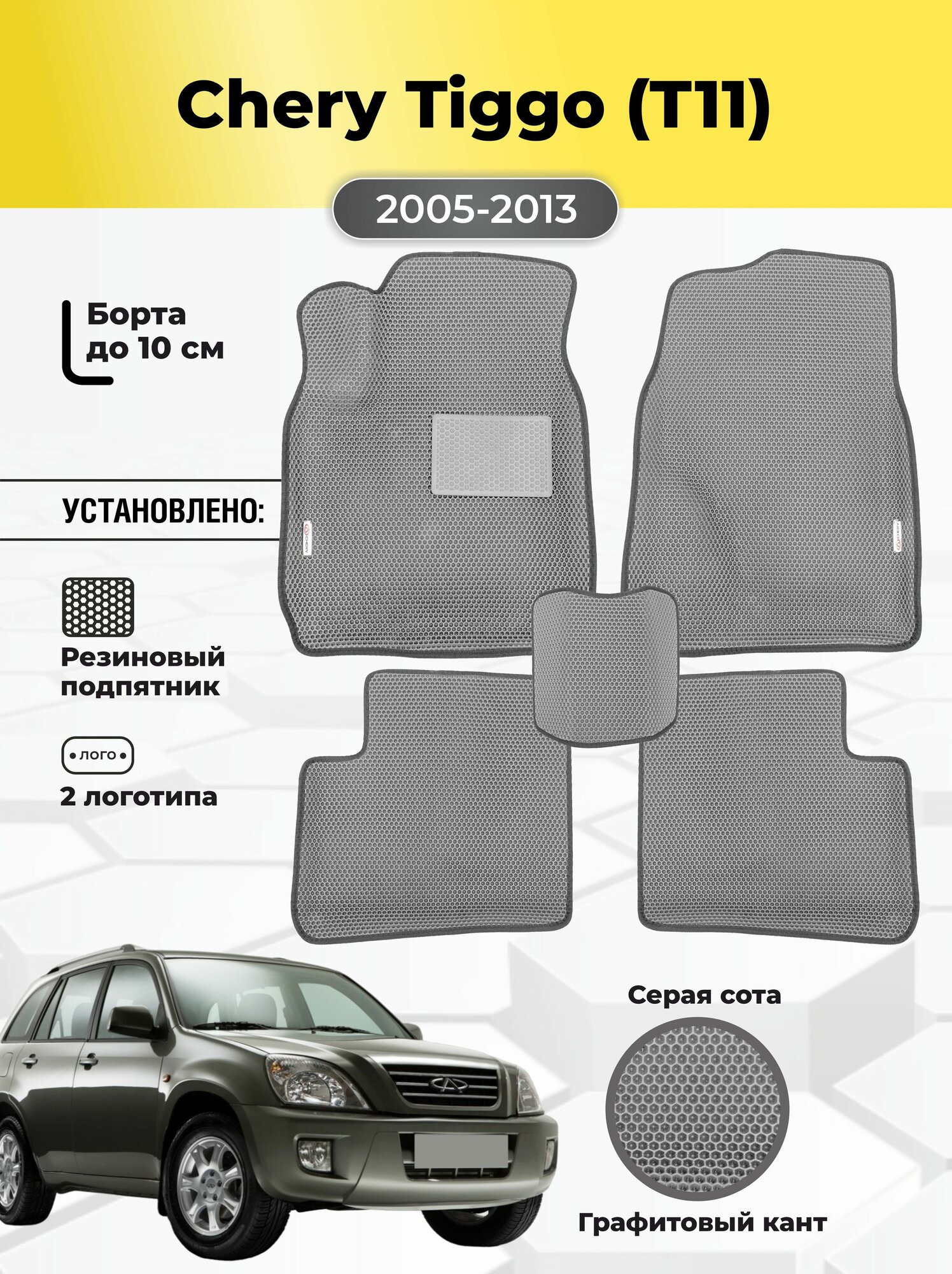 Автомобильные эва коврики Chery Tiggo T11 2005-2013 ева в машину с бортами
