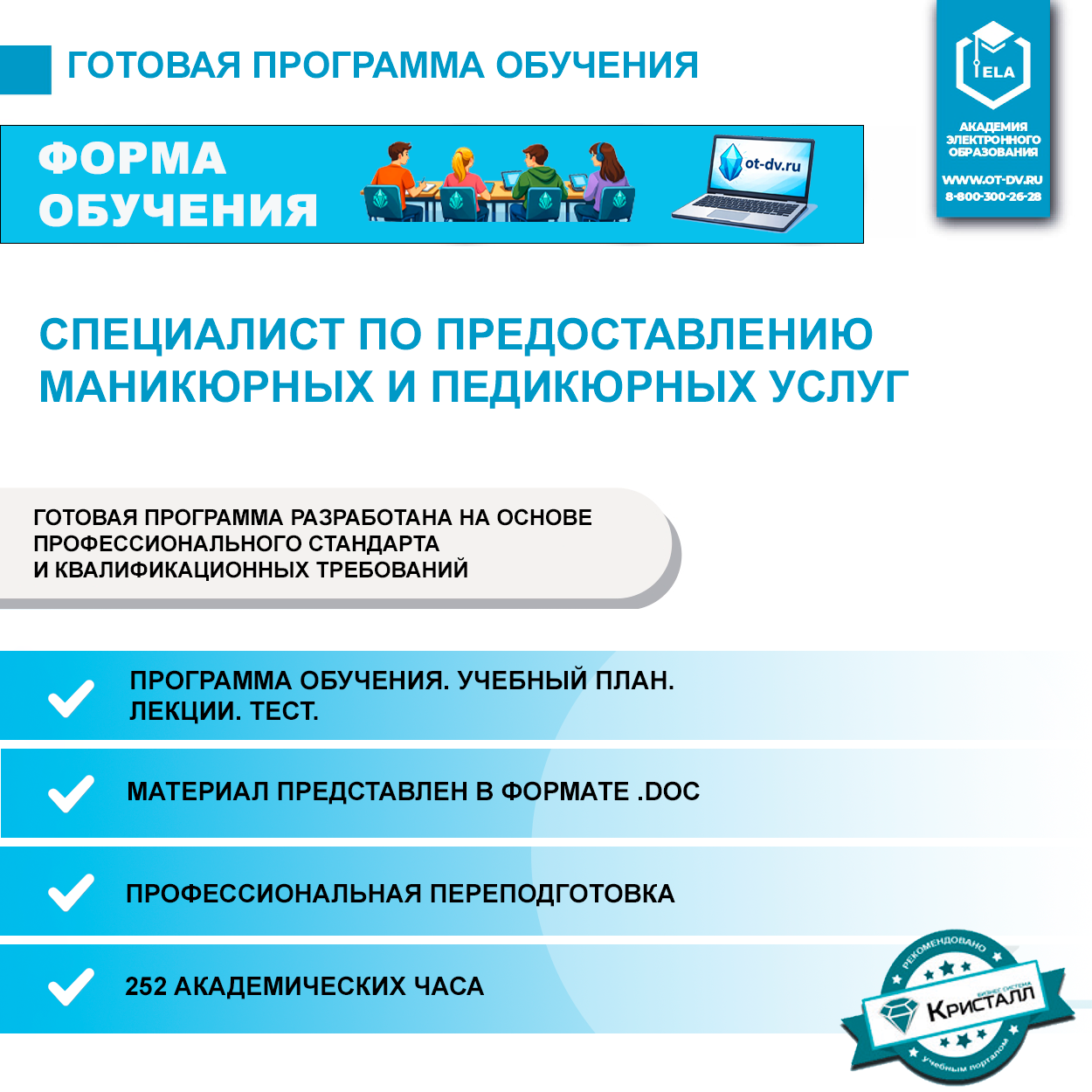 Комплект учебной программы: Специалист по предоставлению маникюрных и педикюрных услуг