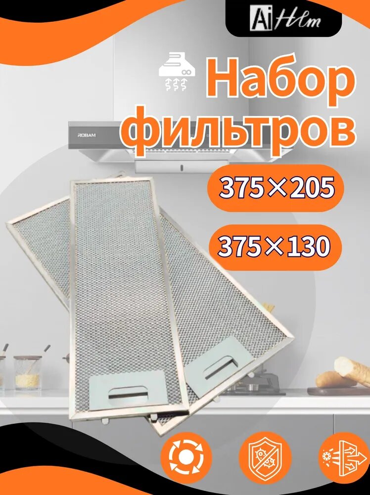 Жировой фильтр для кухонной Lonfur для вытяжки Комплект для Интегра 50, Kamilla 500, Алюминиевый жироуловитель, сетка - решетка 37.5х13.0 и 37.5х20.5 cm