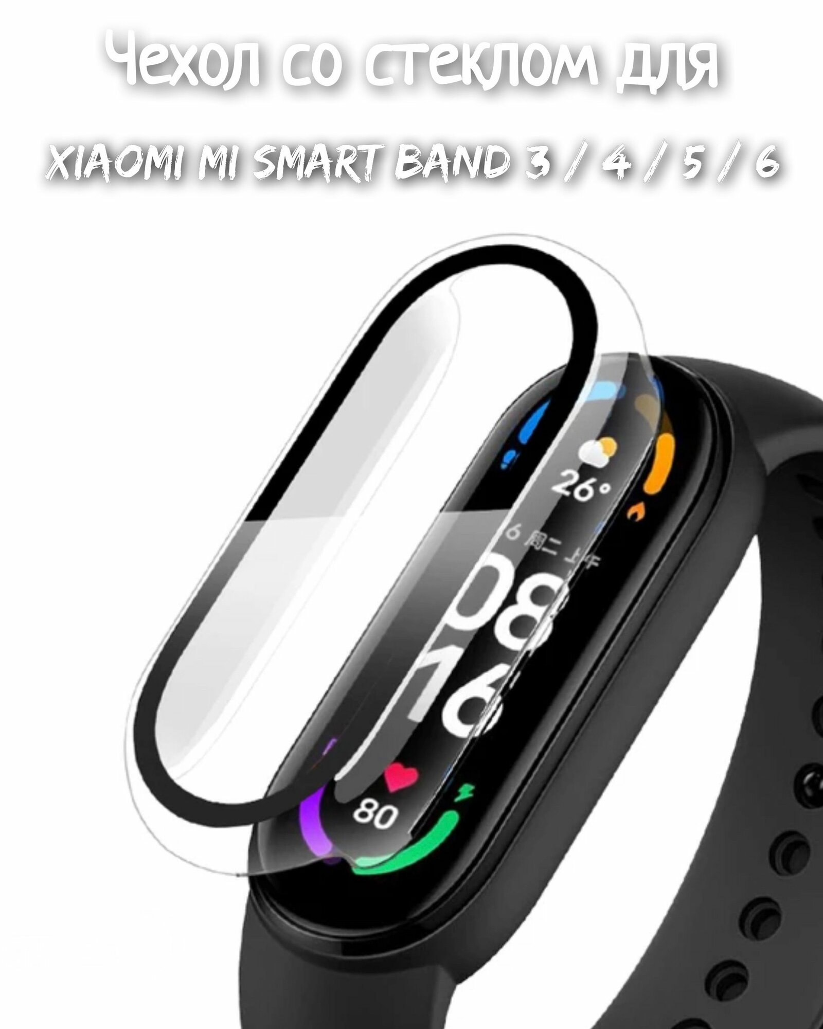 Чехол со стеклом для Xiaomi Mi Band 3/4/5/6 прозрачный