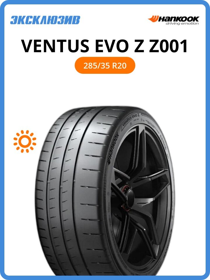 Летняя шина Hankook Ventus evo Z Z001 285/35 R20 104Y ZR XL