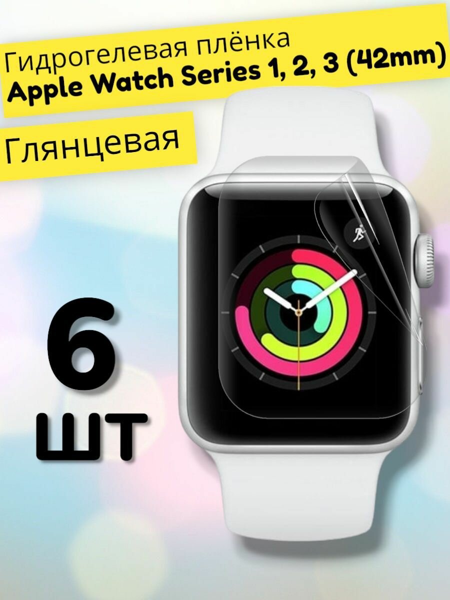 Гидрогелевая защитная плёнка (Глянцевая) для умных часов Apple Watch Series 1, 2, 3 (42mm) 6шт/бронепленка самовосстанавливающееся для эпл вотч 1 2 3 42мм