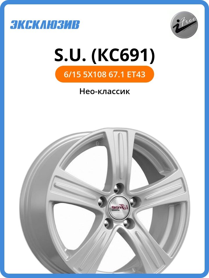 Колесный диск iFree S.U. (КС691) 6x15 5x108 DIA67.1 ET43 Нео-классик