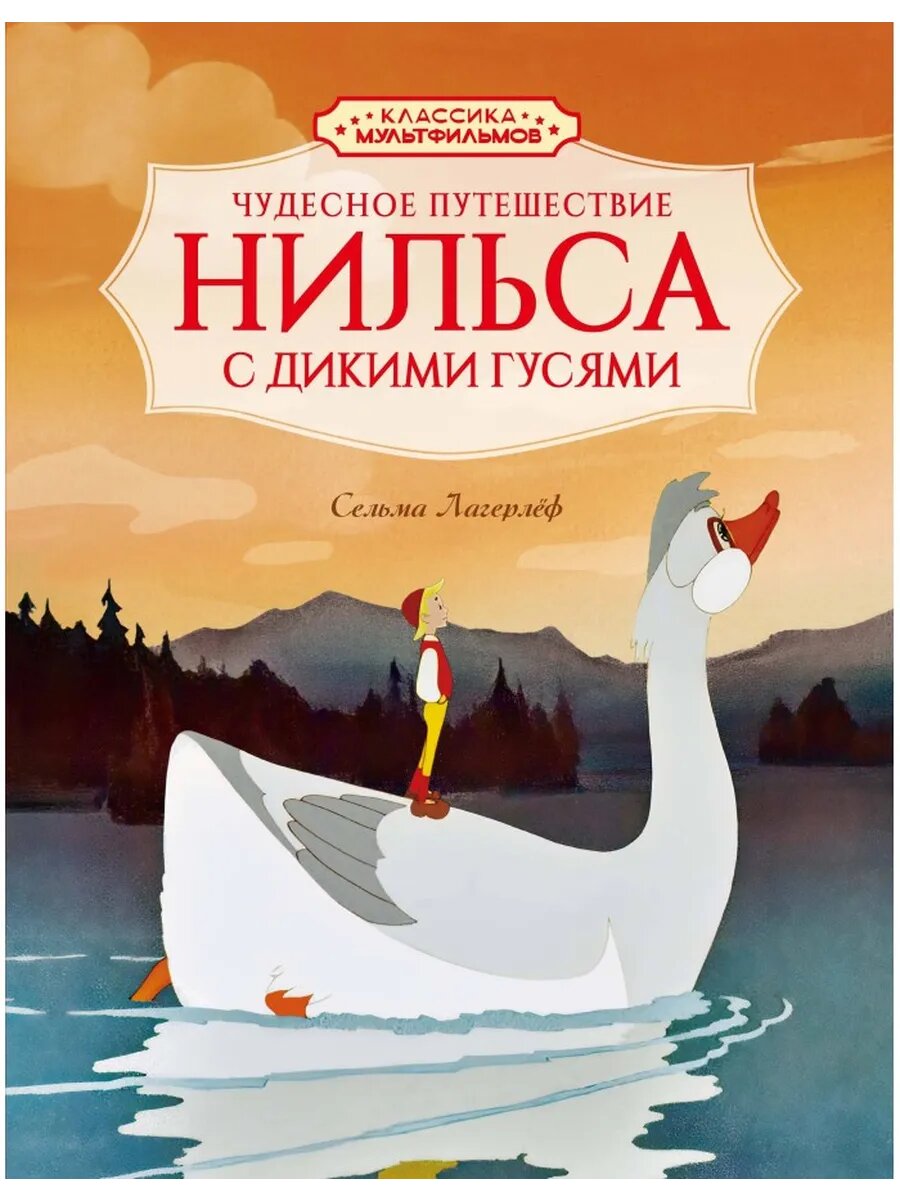 Чудесное путешествие Нильса с дикими гусями
