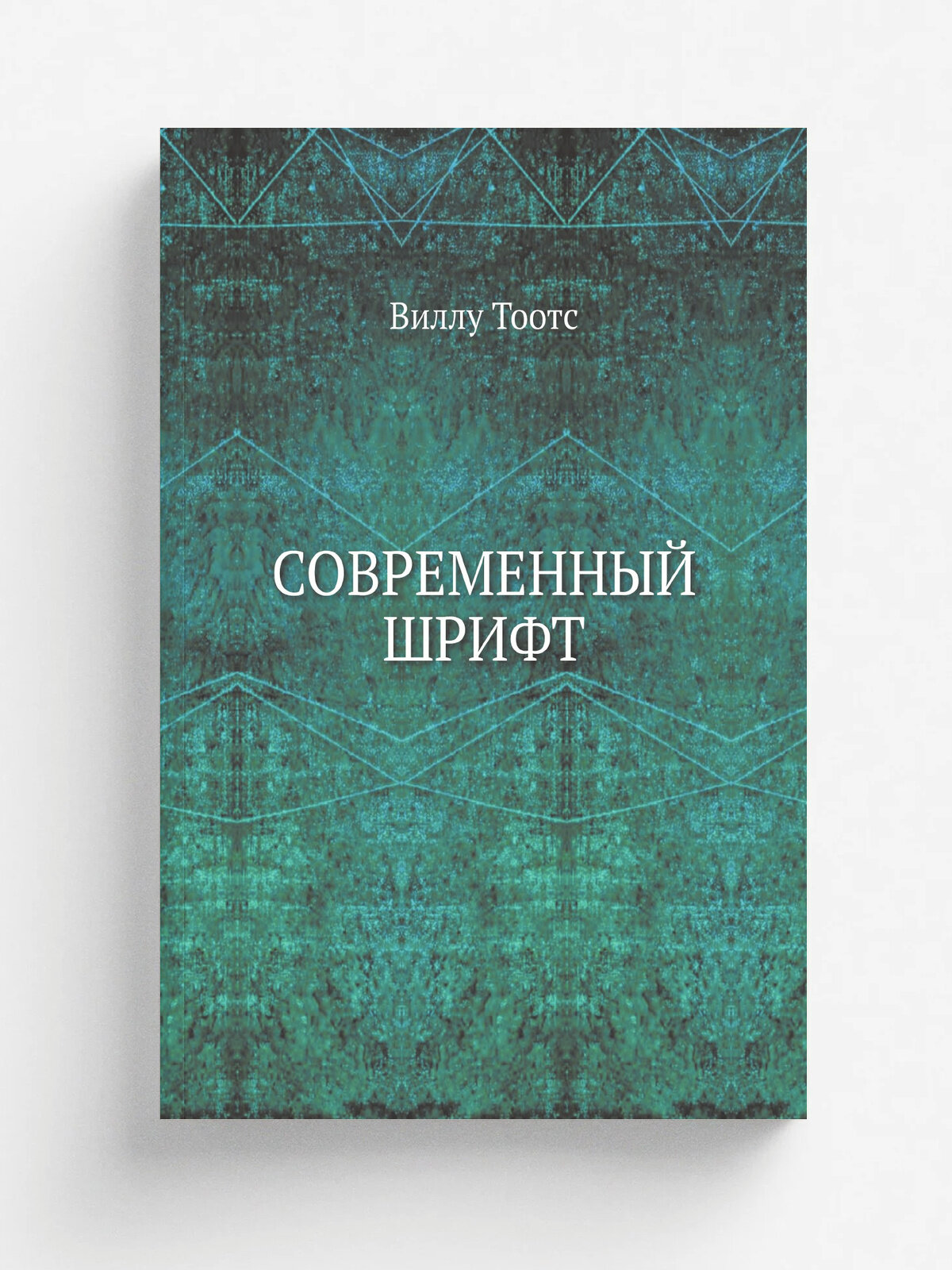Современный шрифт