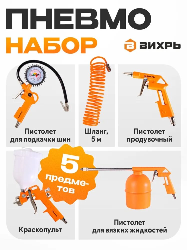 Набор пневмоинструмента для компрессора 5 предметов: краскопульт, пистолеты для вязких жидкостей, для продувки, для накачки шин, шланг 175л/мин, 12 атм Профи-ЛМ Вихрь