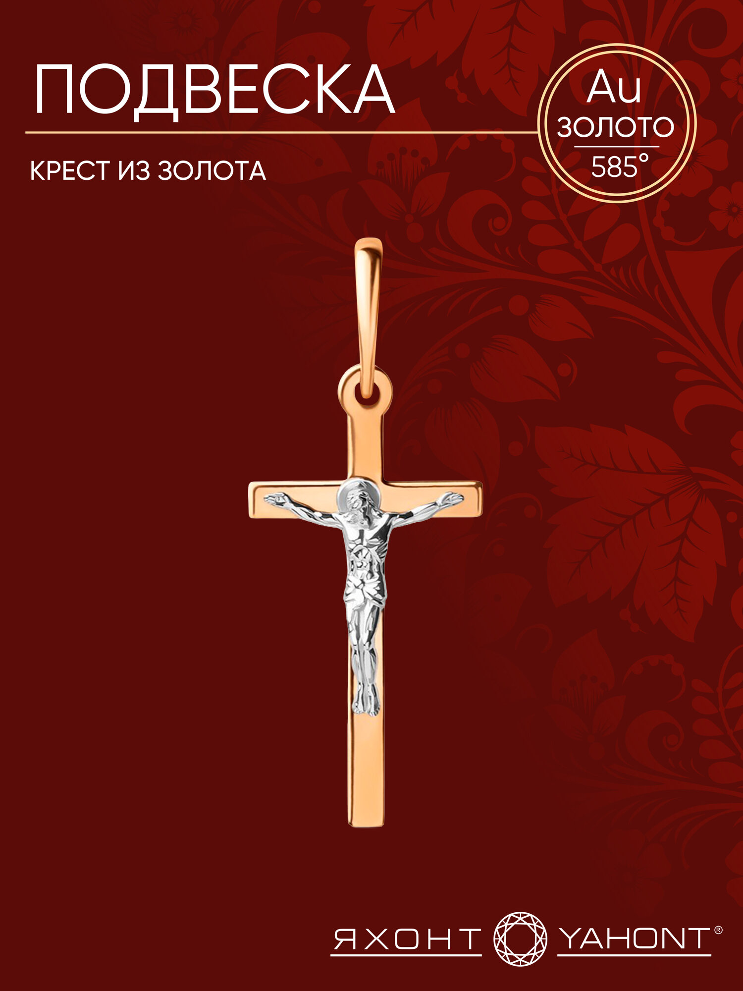 Крестик, красное золото, 585 проба, родирование