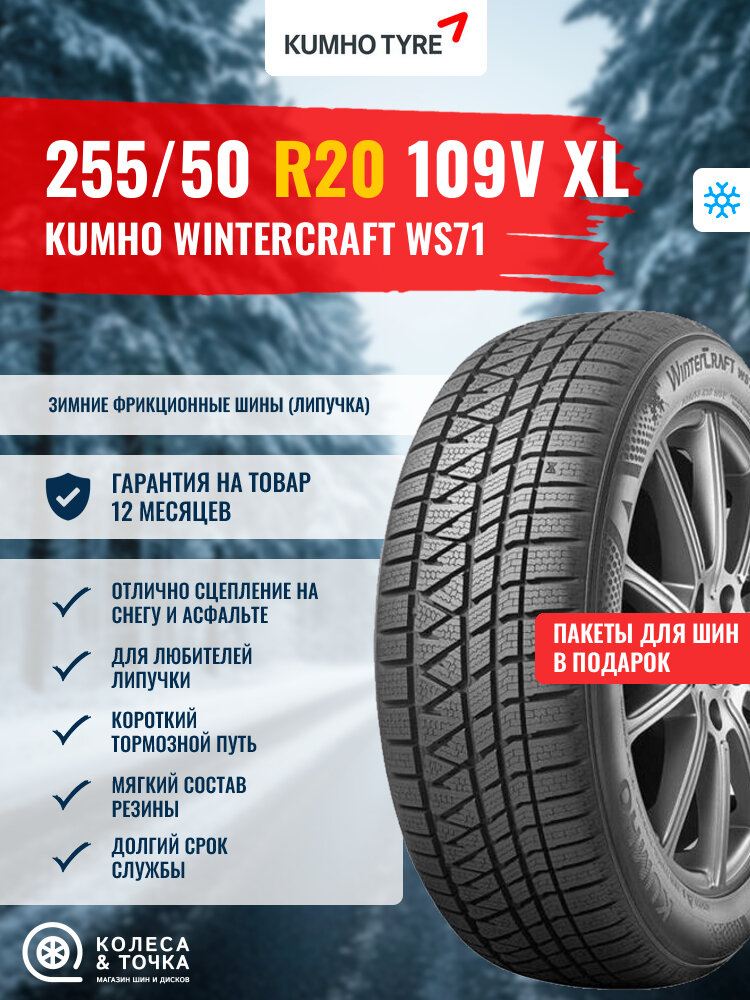 KUMHO WINTERCRAFT WS71 255/50R20 109V XL (зима) (301037)