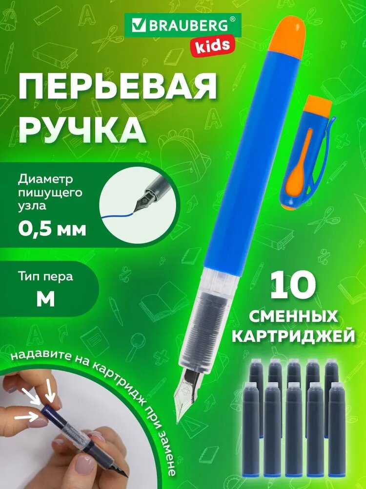Перьевая ручка с 10 сменными картриджами, набор для каллиграфии, иридиевое перо, BRAUBERG KIDS