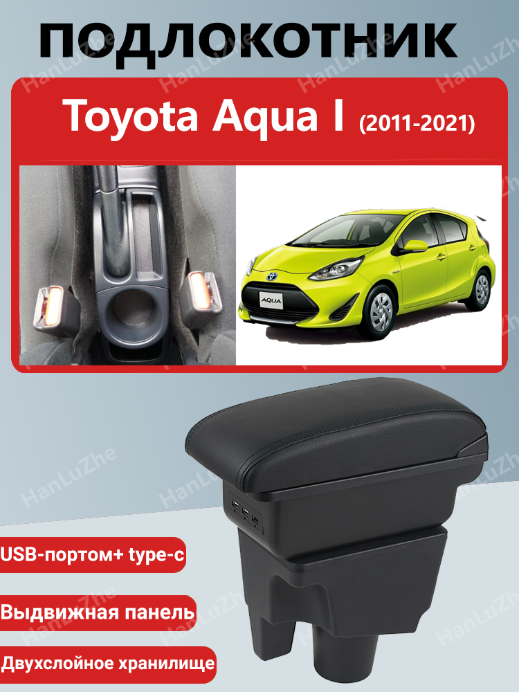 Подлокотник-бокс, для Toyota Aqua I (2011-2021)/Тойота Аква, ABS-пластик/экокожа, USB-порт, чёрный