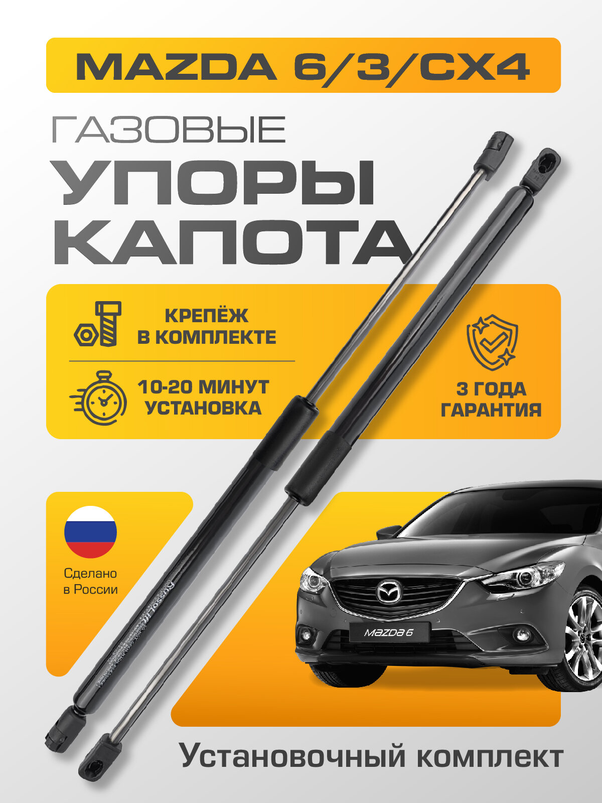 Газовые упоры капота (установочный комплект) для Mazda 6 (GJ); 3 (BM); CX-4 RussoLift