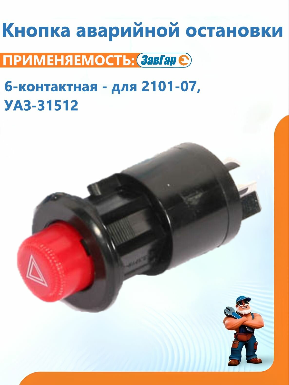 Кнопка аварийной остановки 2101-07, УАЗ-31512, 6-ти контактная