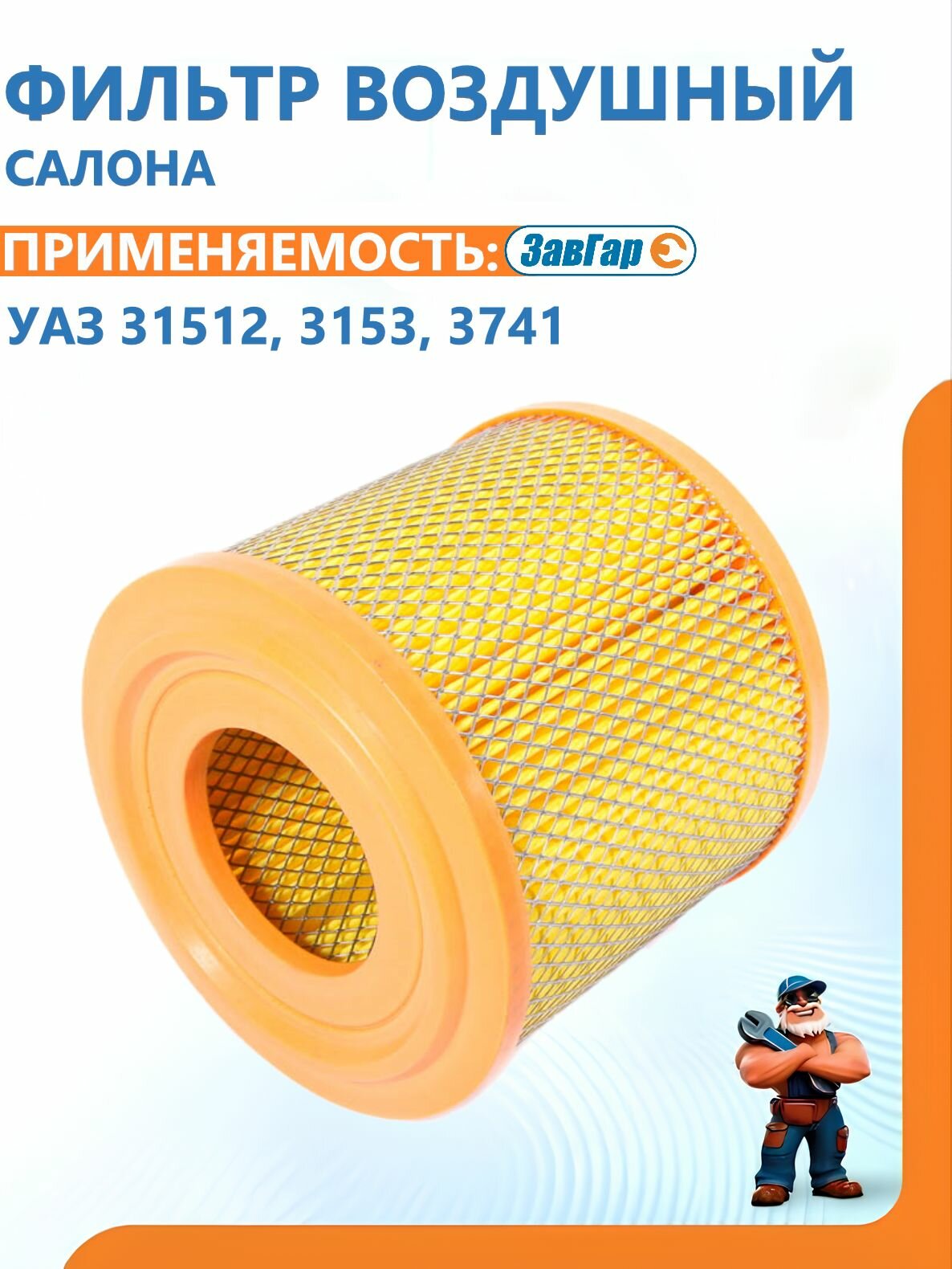Фильтр воздушный УАЗ 31512,3153,3741 инж. "ЗавГар"