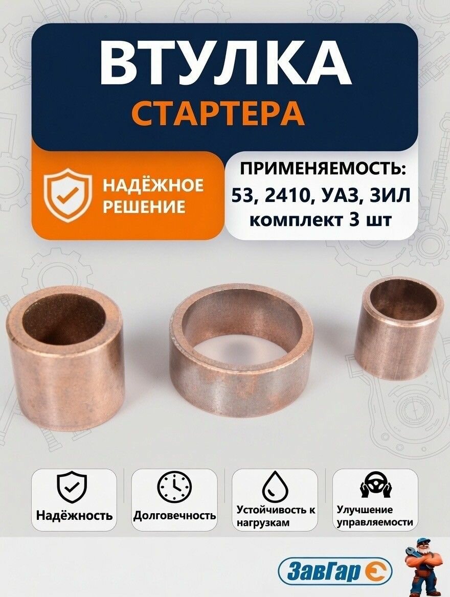 Втулка стартера большого СТ-230, 53,2410, УАЗ, ЗИЛ комплект 3 шт