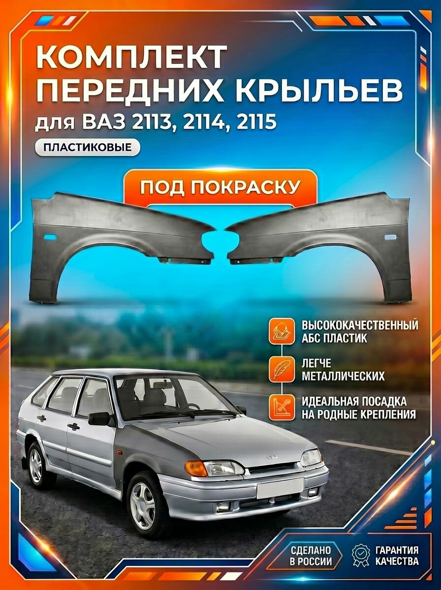 Пластиковые крылья левое + правое ВАЗ 2113, 2114, 2115.