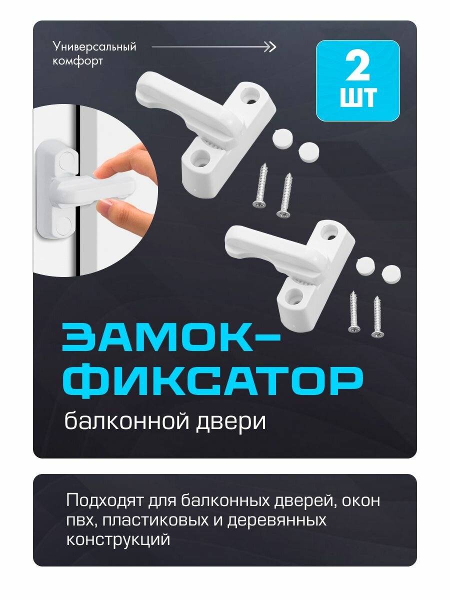 Защелка для балконной двери. Замок фиксатор балконной двери и окон ПВХ 2 штуки