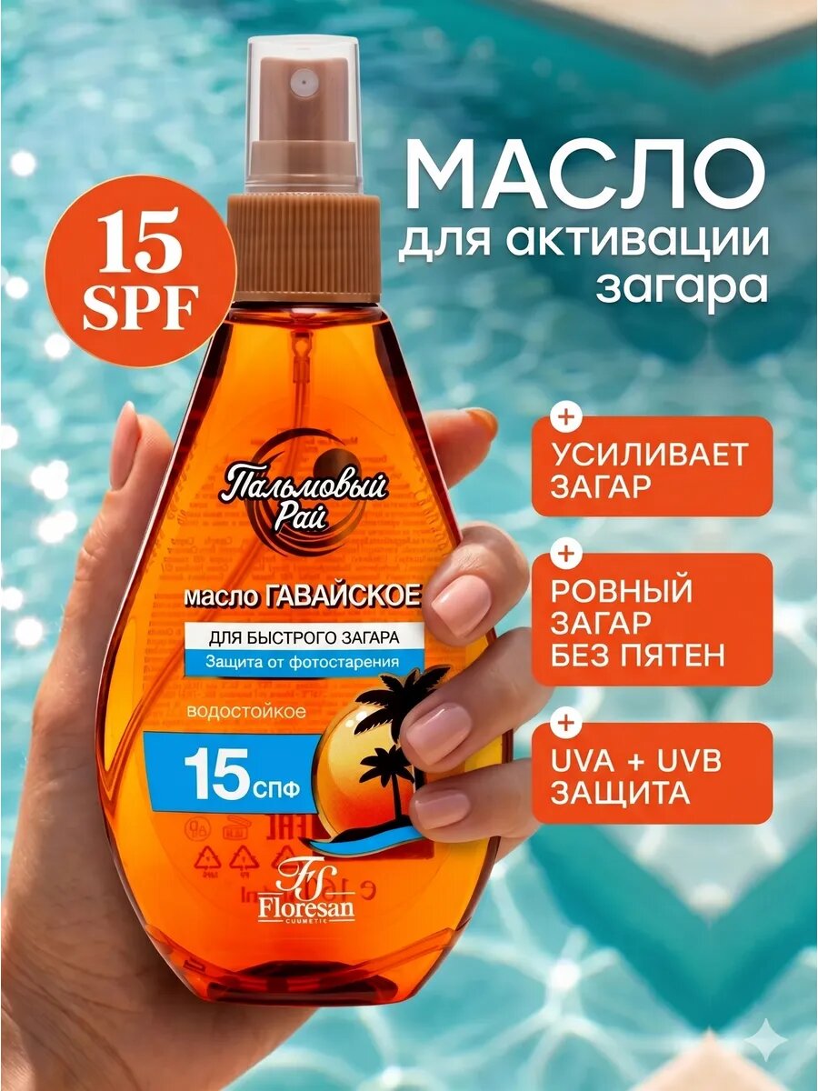Масло для быстрого загара «Гавайское», водостойкое, SPF 15, 160 мл