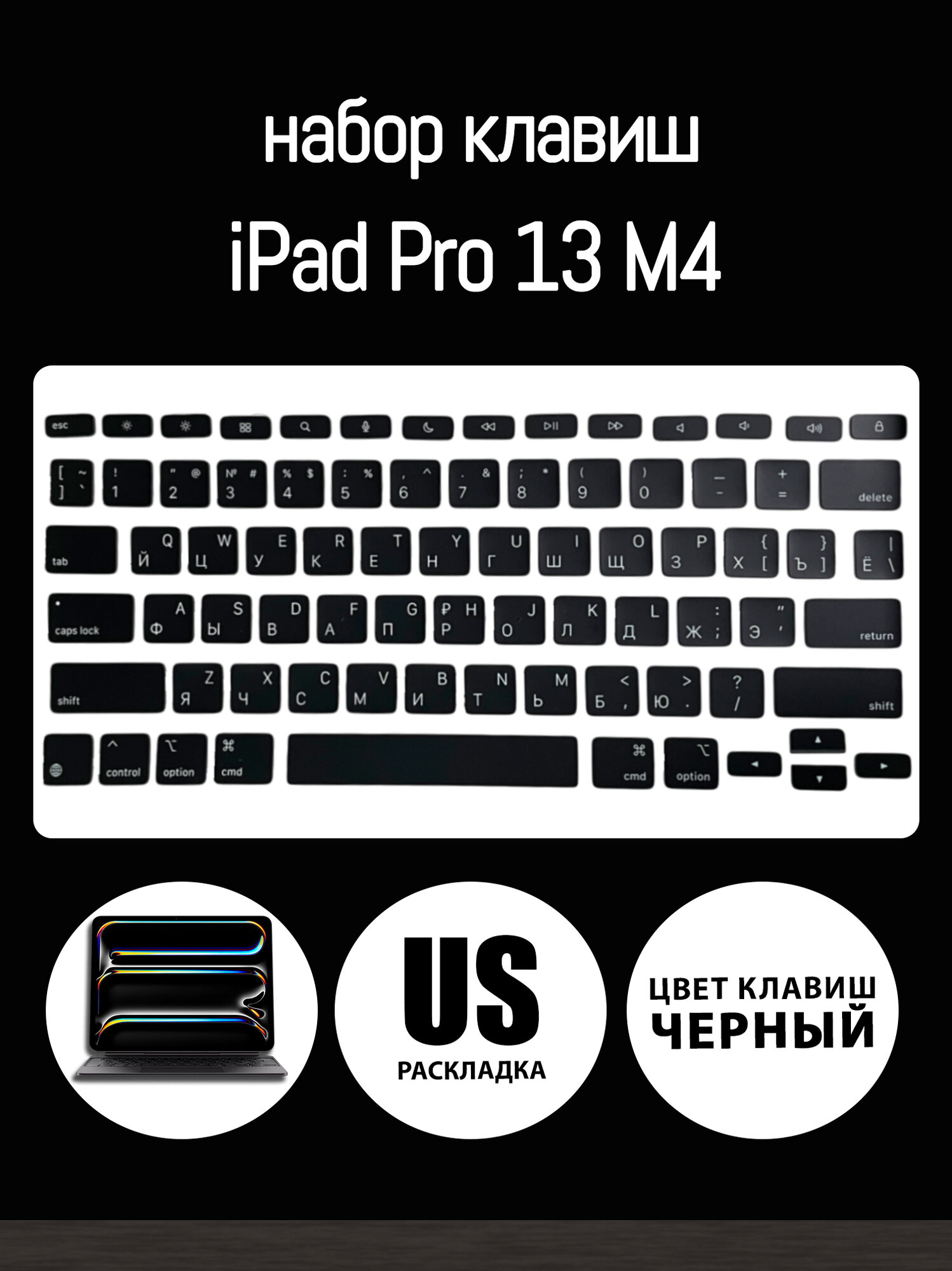 Набор клавиш / кнопки для клавиатуры iPad Pro 13 M4, Цвет: Черный