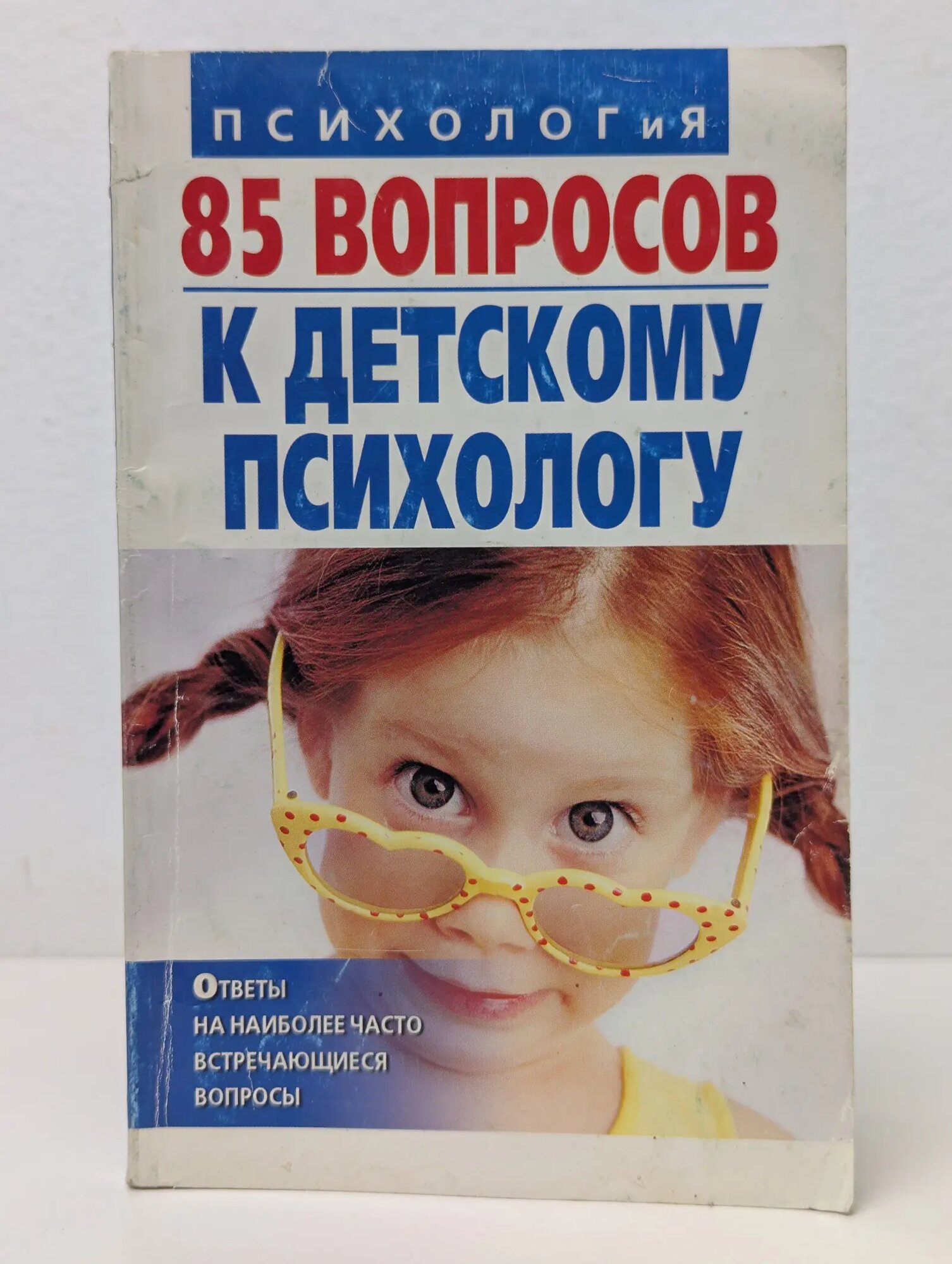 Психолог и я. 85 вопросов к детскому психологу Коваленко Татьяна Алексеевна, Андрющенко Ирина Викторовна (сост.) 2009