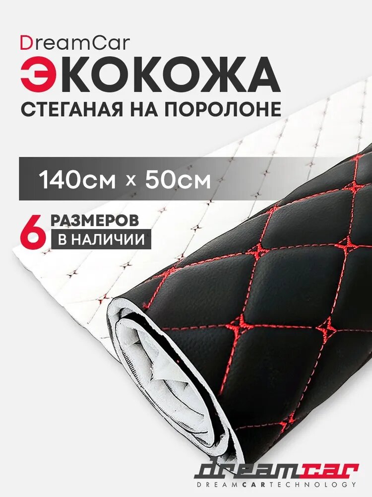 Экокожа стеганая для перетяжки обшивки салона авто, мебели, Черная Бабочка Красный 140х50 см / Стеганная Экокожа 3D