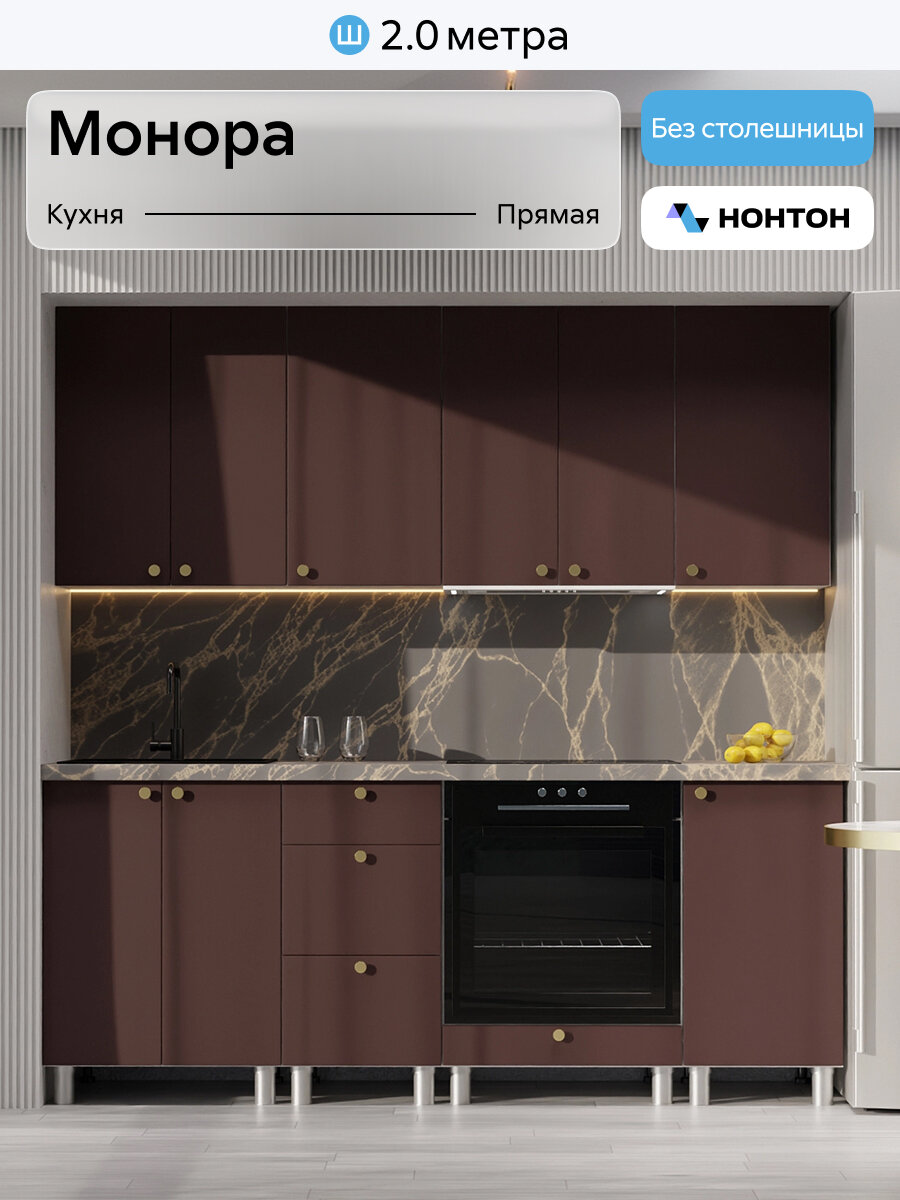 Кухонный гарнитур Нонтон Монора, №1, 200 см, без столешницы, белый / Брусничная нота