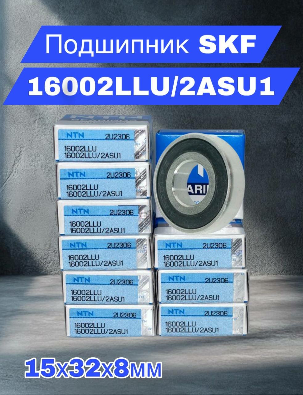 NTN Подшипник шариковый радиальный 16002LLU/2ASU1 15х32х8мм