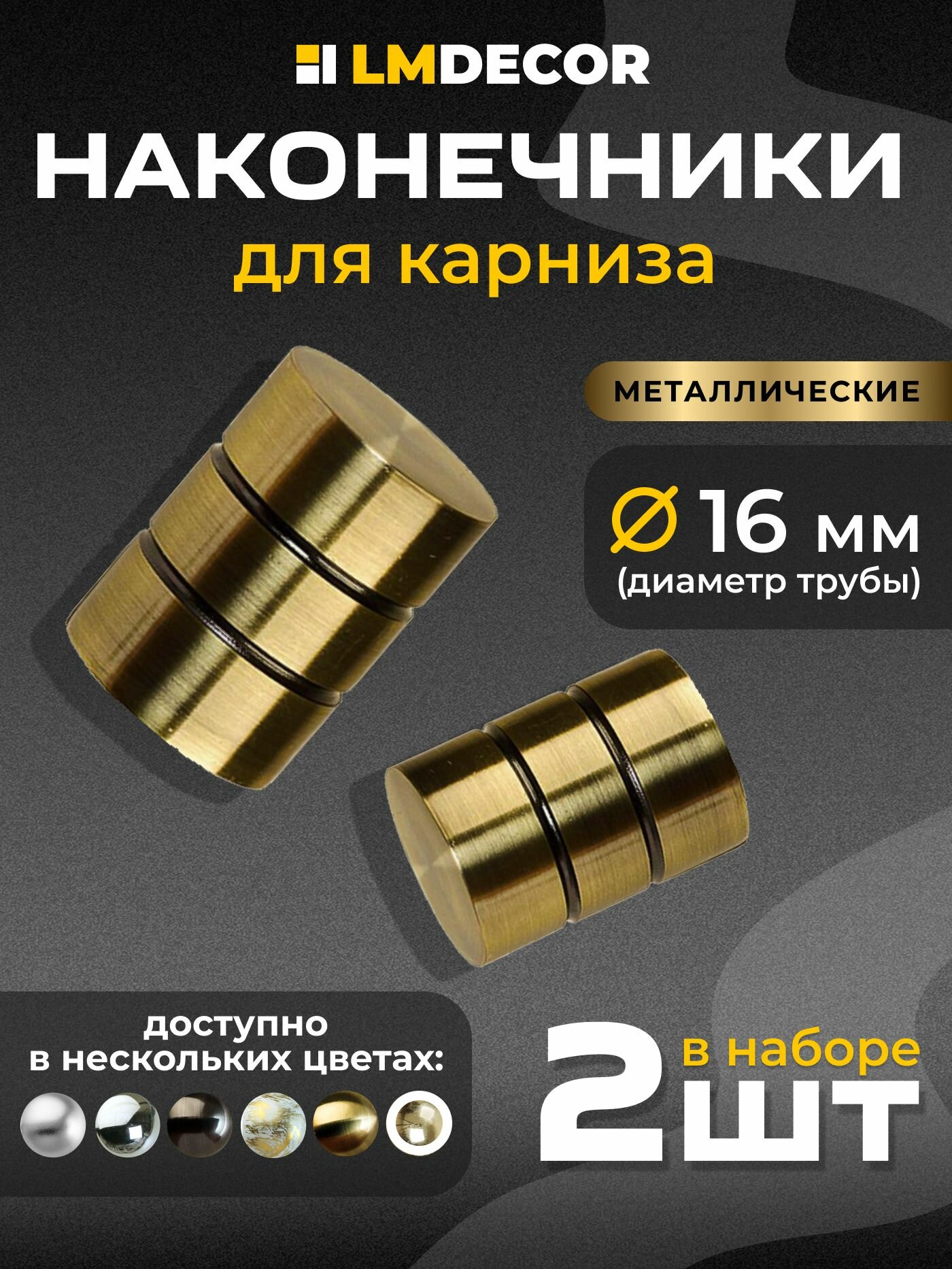 Наконечники для карниза LM DECOR "Цилиндр" 16 мм Антик - 2 шт