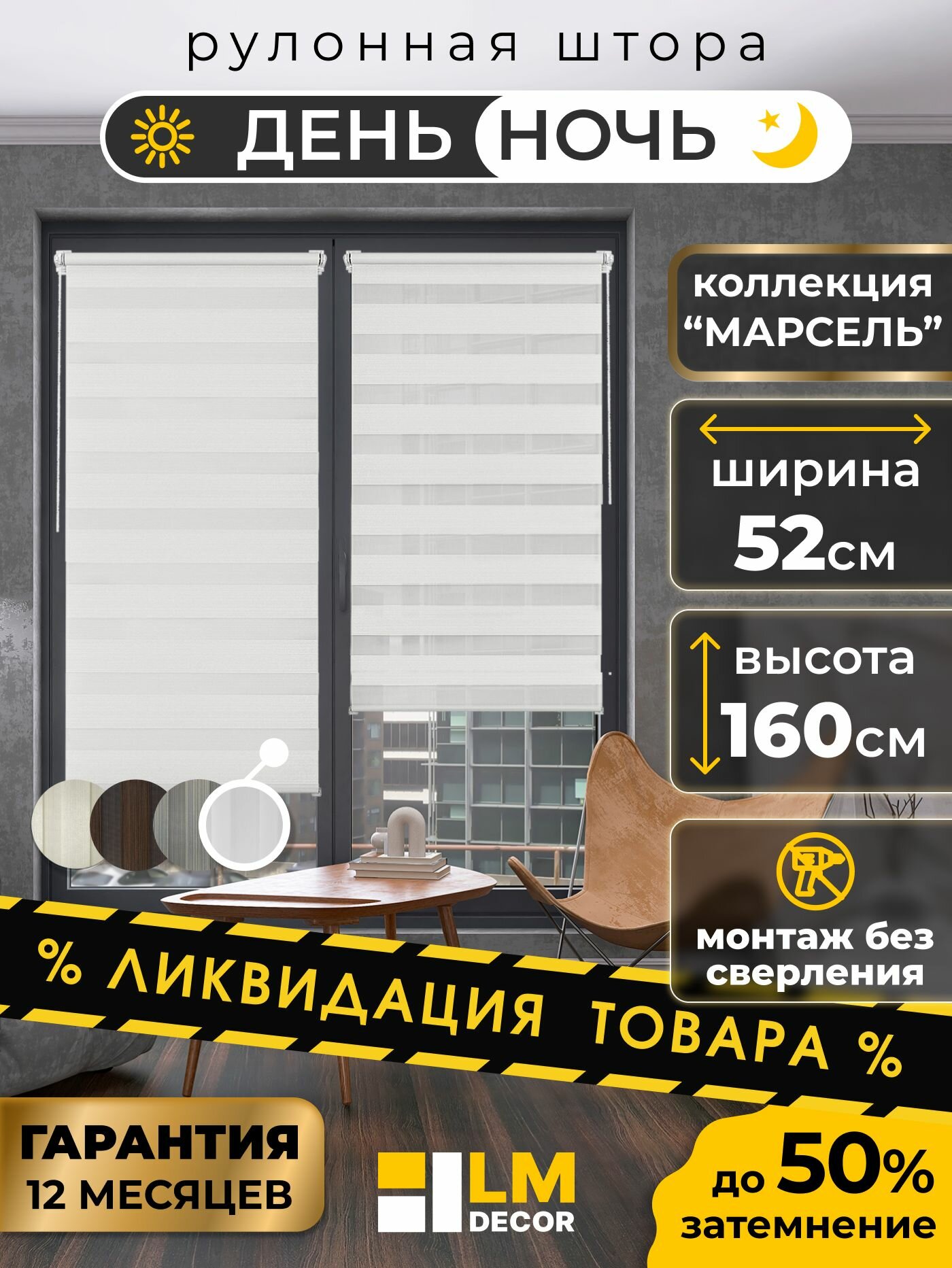 Рулонные шторы LmDecor день-ночь 52х160 см, жалюзи на окна 52 ширина, рольшторы