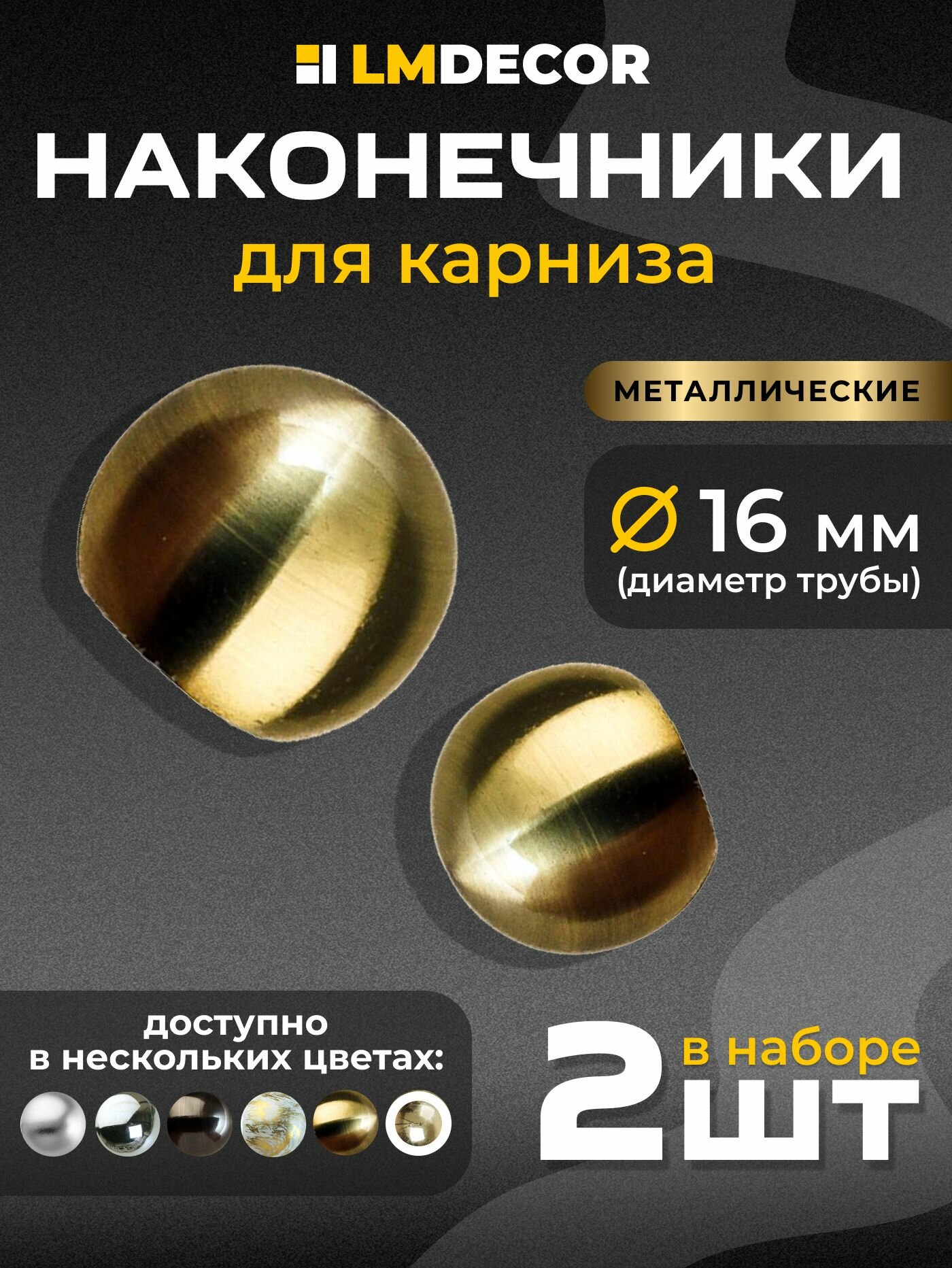 Наконечники для карниза LM DECOR "Шар малый" 16 мм Антик - 2 шт