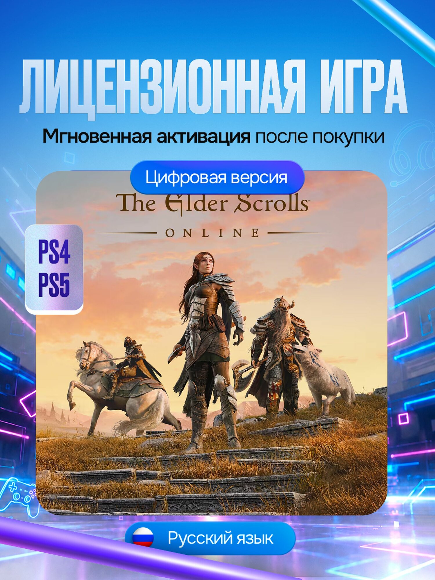 Игра The Elder Scrolls Online: Standard Edition для PS4 и PS5, Цифровая версия