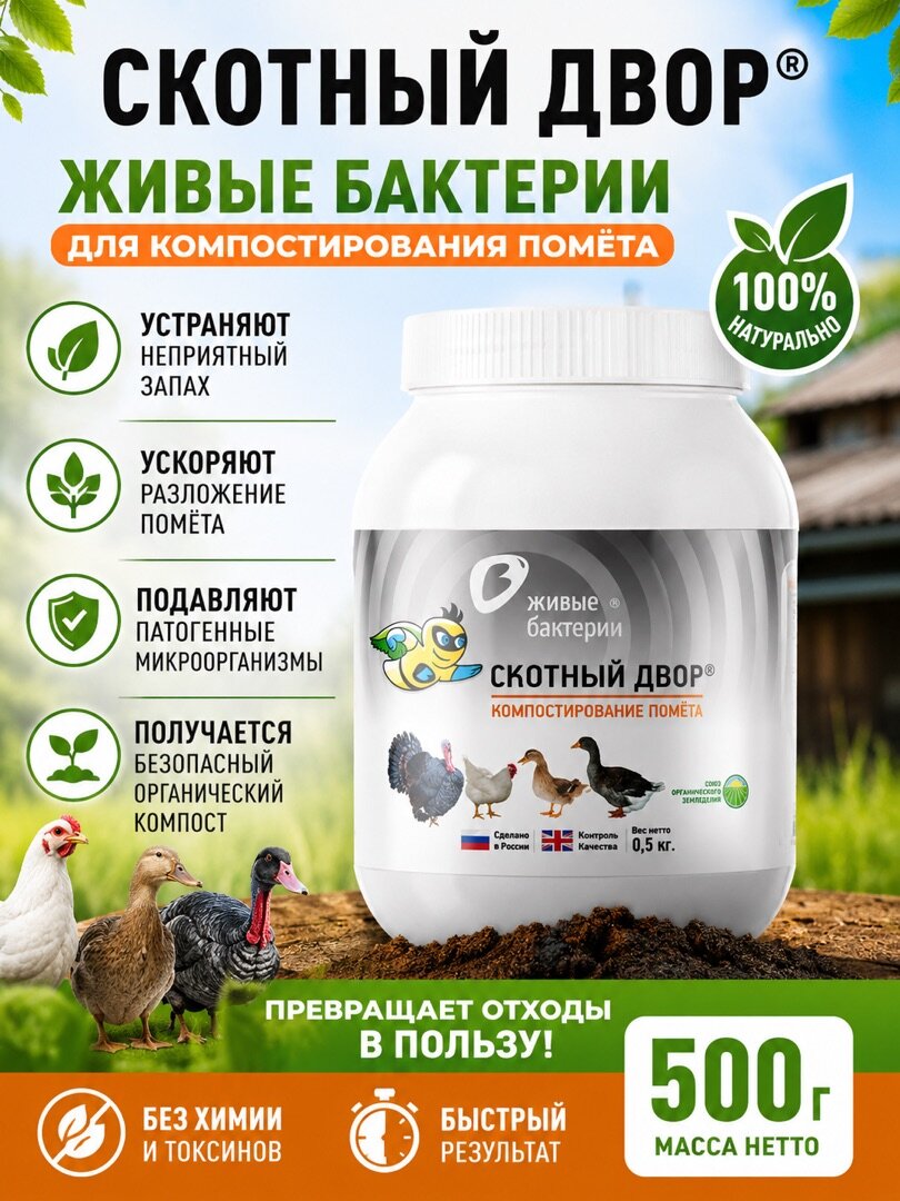 Скотный двор - живые бактерии для компостирования помёта, 500г