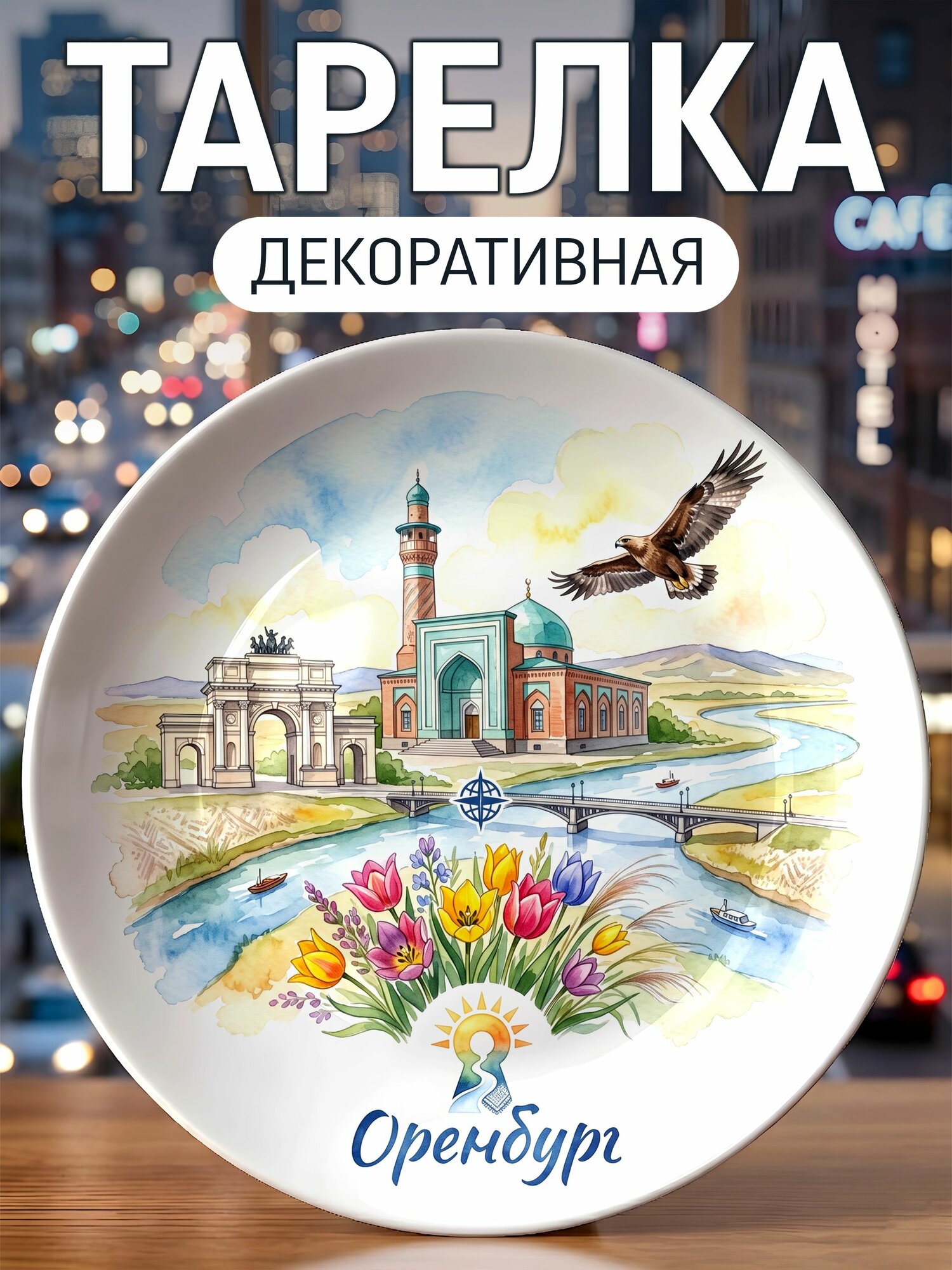 Тарелка декоративная Оренбург акварелью