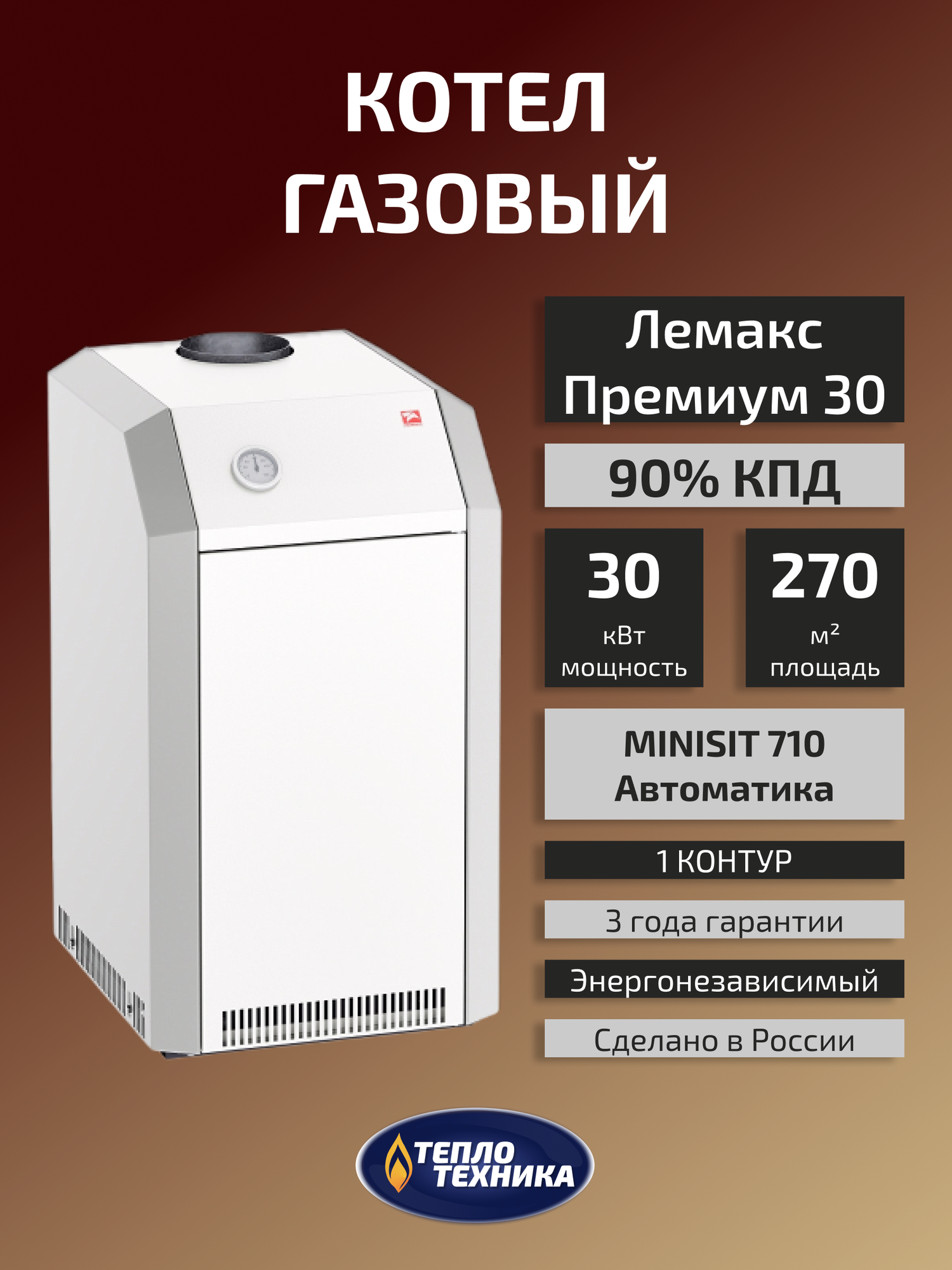 Газовый котел напольный одноконтурный Лемакс Премиум-30, 30кВт, стальной теплообменник.
