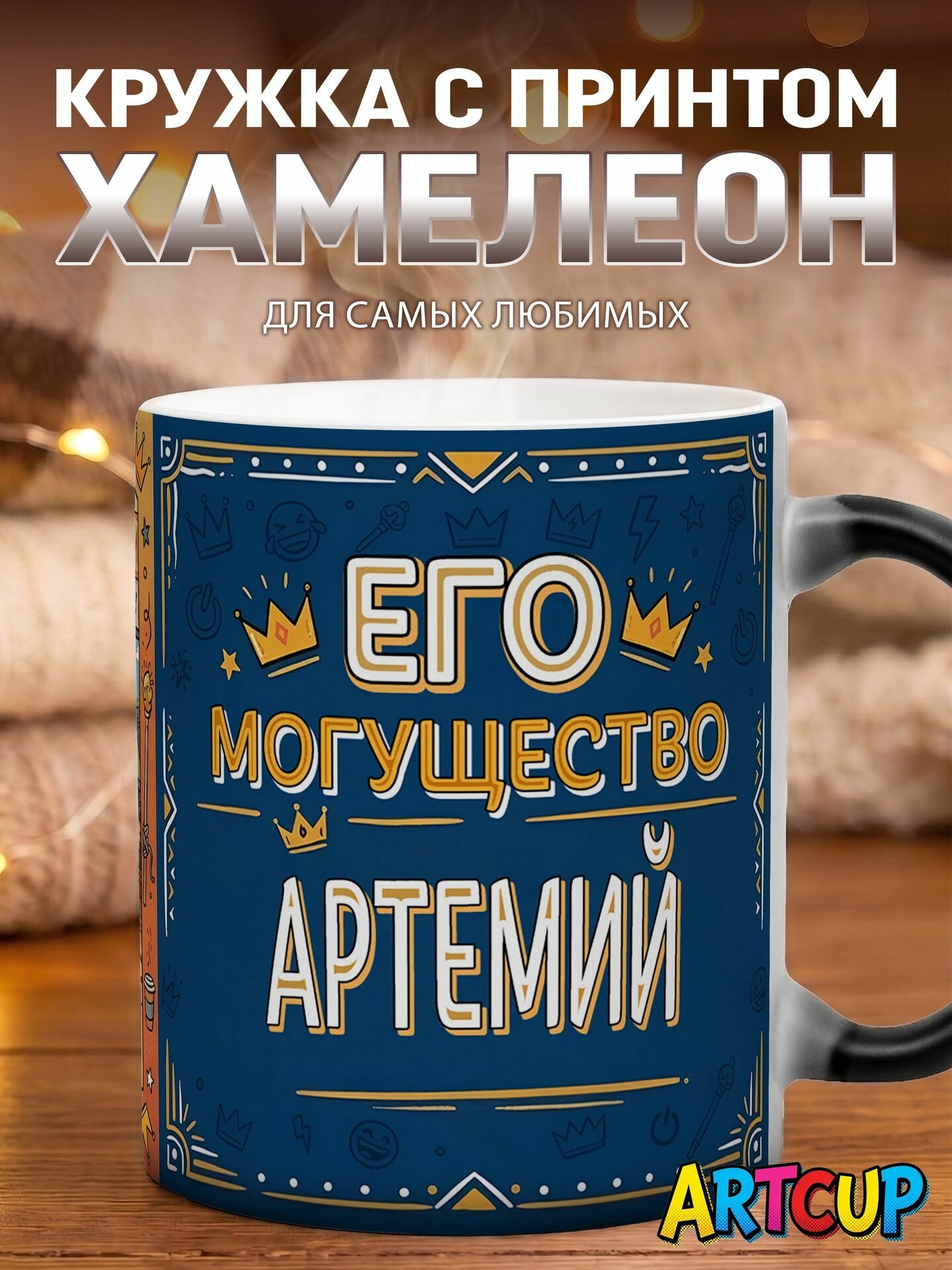 Кружка хамелеон Именная Его Могущество Артемий 330 мл