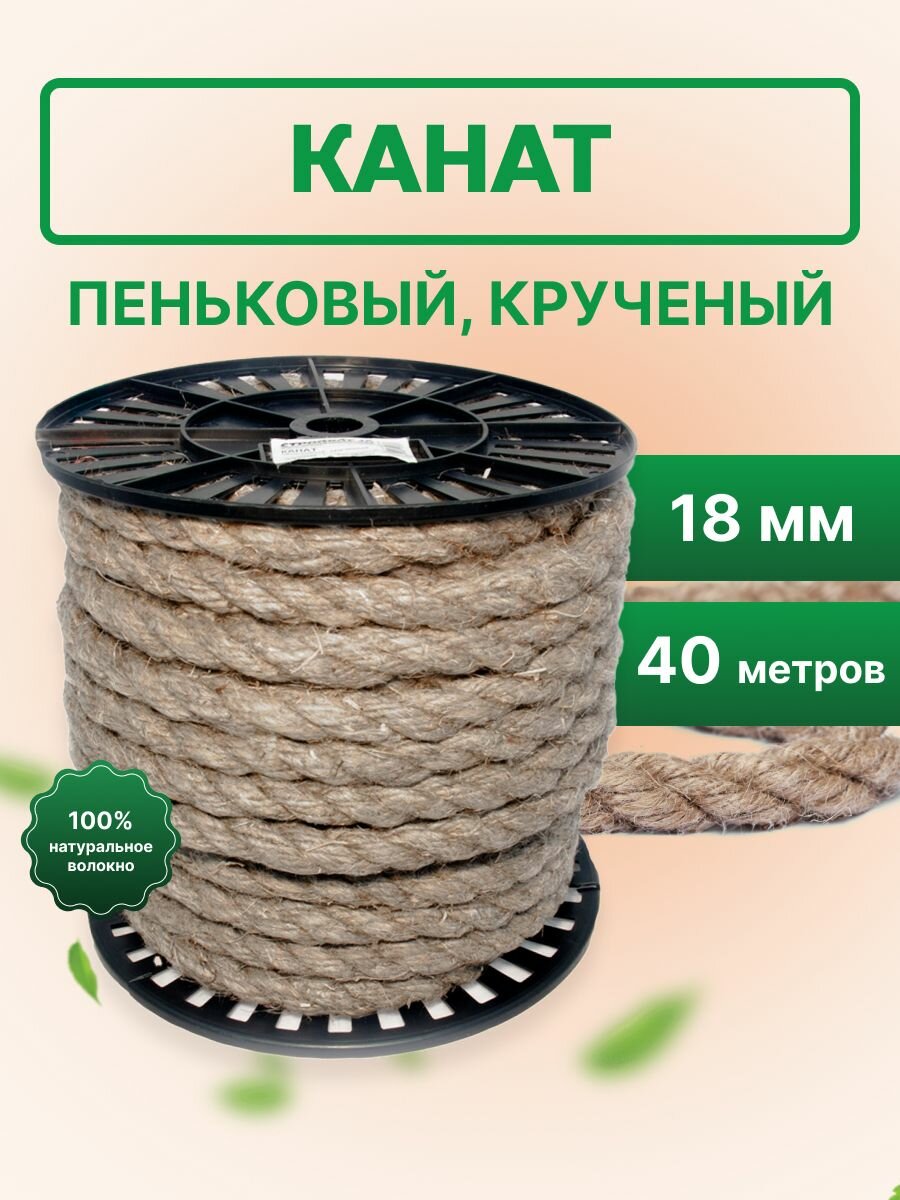 Канат пеньковый крученый 18 мм (40 м) Стройбат