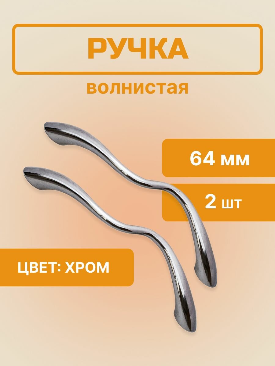 Мебельная ручка волнистая 64 мм (хром 2 шт)