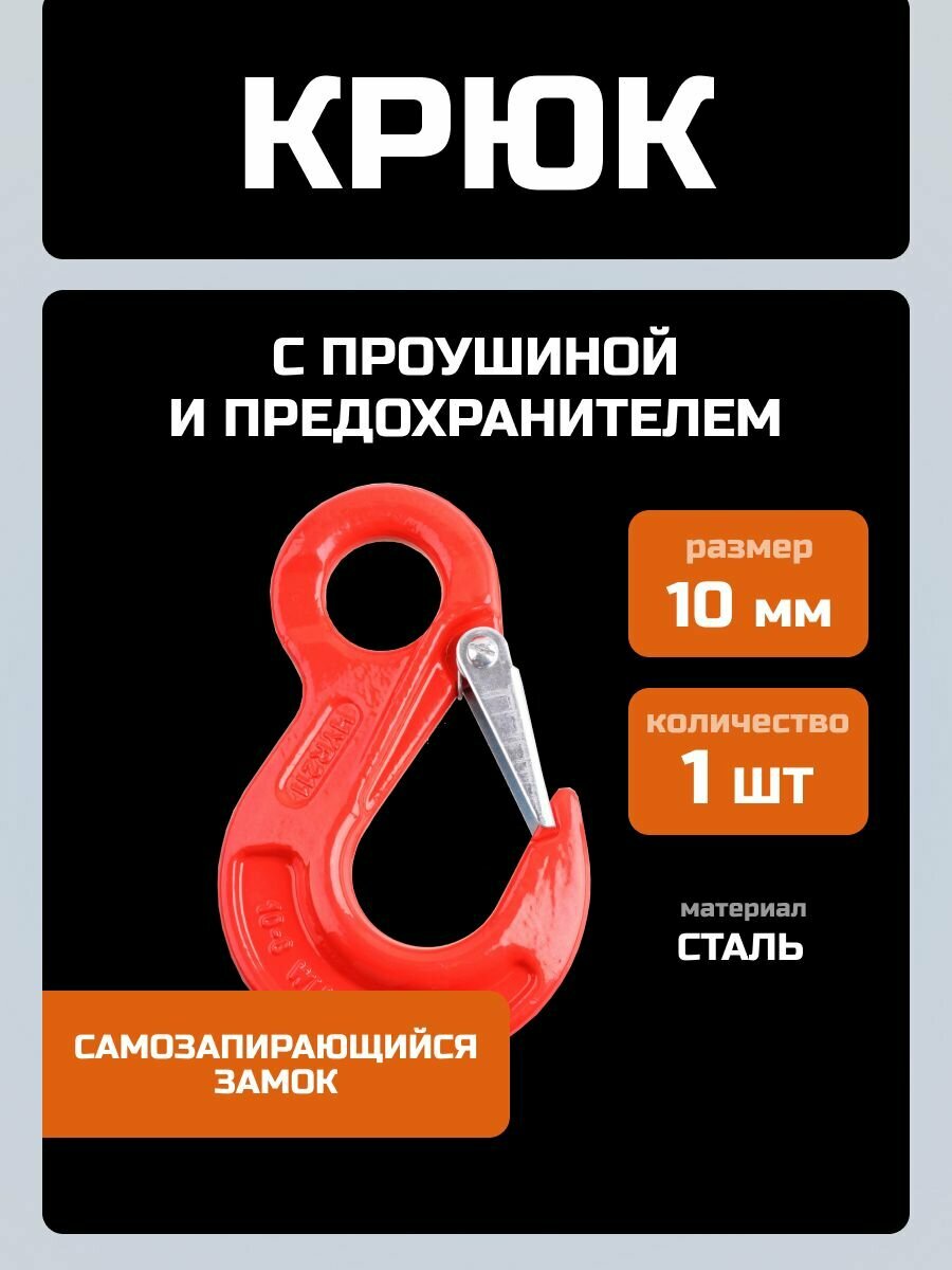Крюк грузовой с проушиной и предохранителем 10мм (красный 1 шт)