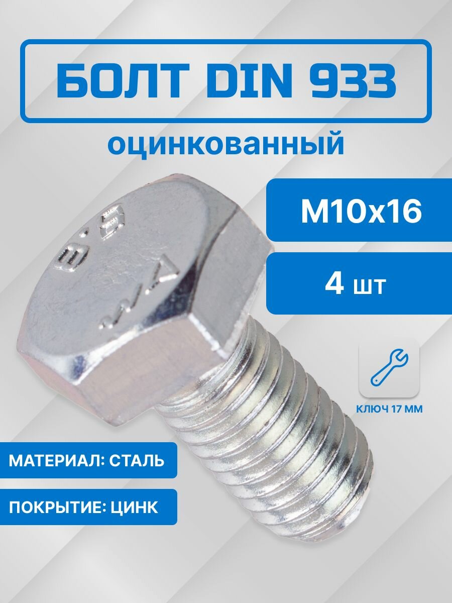Болт DIN 933 М10x16 белый цинк (4 шт) Стройбат