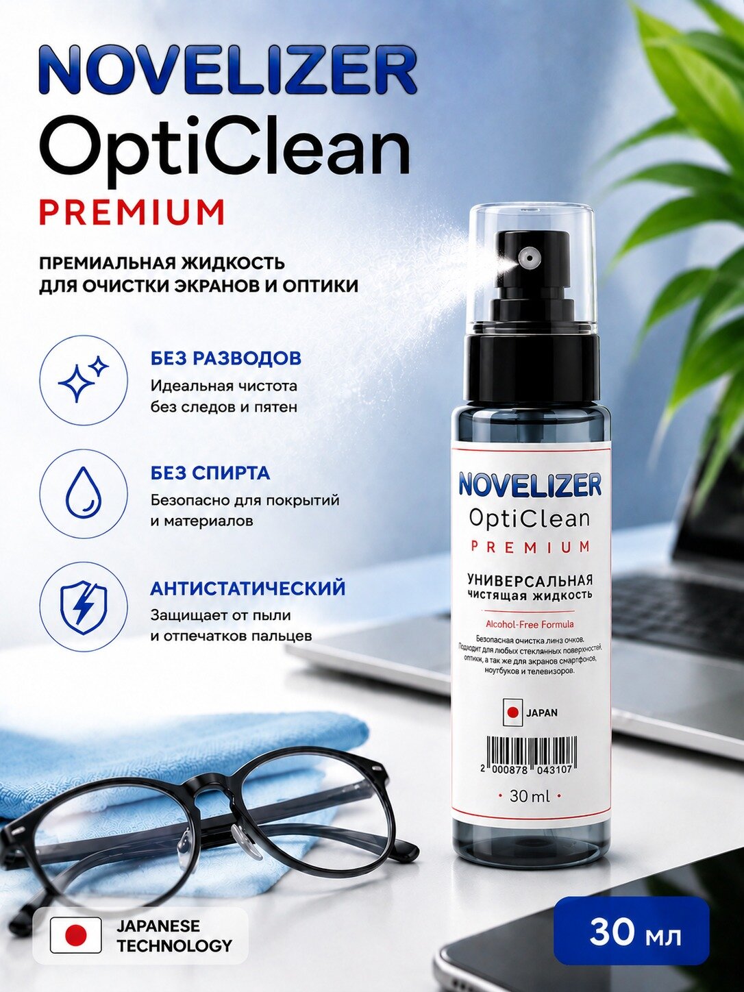 Жидкость для очистки экранов и очков Novelizer OptiClean Premium, спрей для дисплеев, оптики и гаджетов 30мл