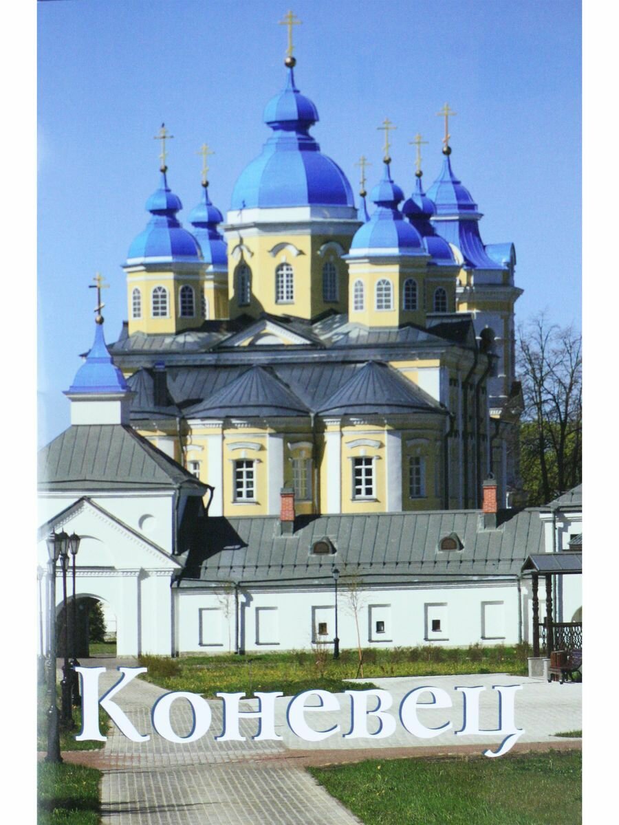 Коневец. Путеводитель